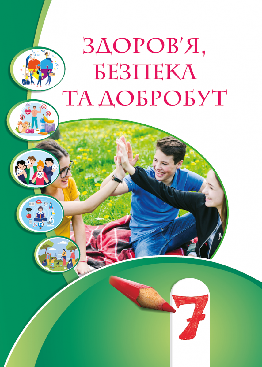 ЗБД 7 клас Здоровя безпека та добробут Ресурси Портал превентивної освіти